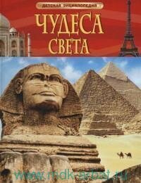 Книга "Чудеса света"