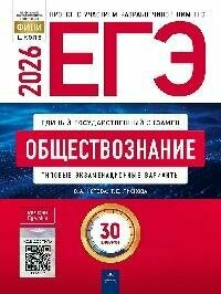 Книга "ЕГЭ 2026. Обществознание : типовые экзаменационные варианты : 30 вариантов"