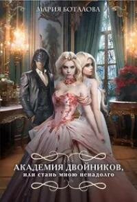 Книга "Академия двойников, или Стань мною ненадолго"
