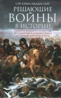 Книга "Решающие войны в истории. Развитие военного искусства от сражений в Древней Греции до Первой мировой войны"