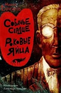 Книга "Собачье сердце ; Роковые яйца"