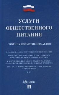 Услуги общественного питания : сборник нормативных актов