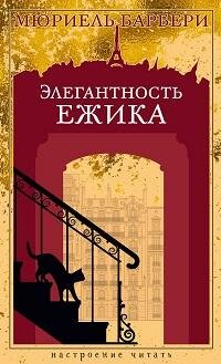 Книга "Элегантность ежика : роман"