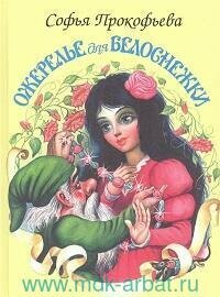 Книга "Ожерелье для Белоснежки"