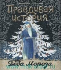 Книга "Правдивая история Деда Мороза"