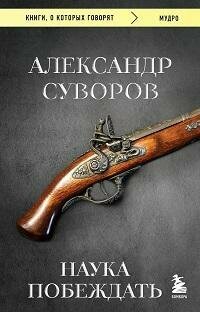 Наука побеждать
