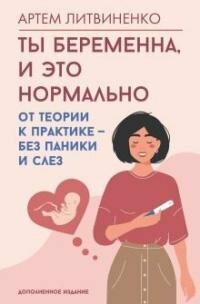 Книга "Ты беременна, и это нормально! От теории к практике - без паники и слез"