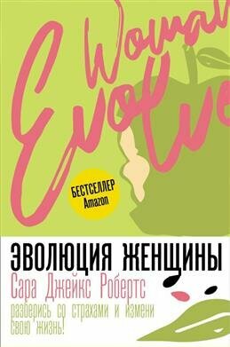 Книга "Эволюция женщины. Разберись со страхами и измени свою жизнь!"
