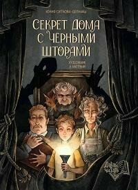 Книга "Секрет дома с чёрными шторами"