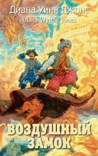 Книга "Воздушный замок : роман"