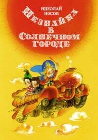 Книга "Незнайка в Солнечном городе : роман-сказка"