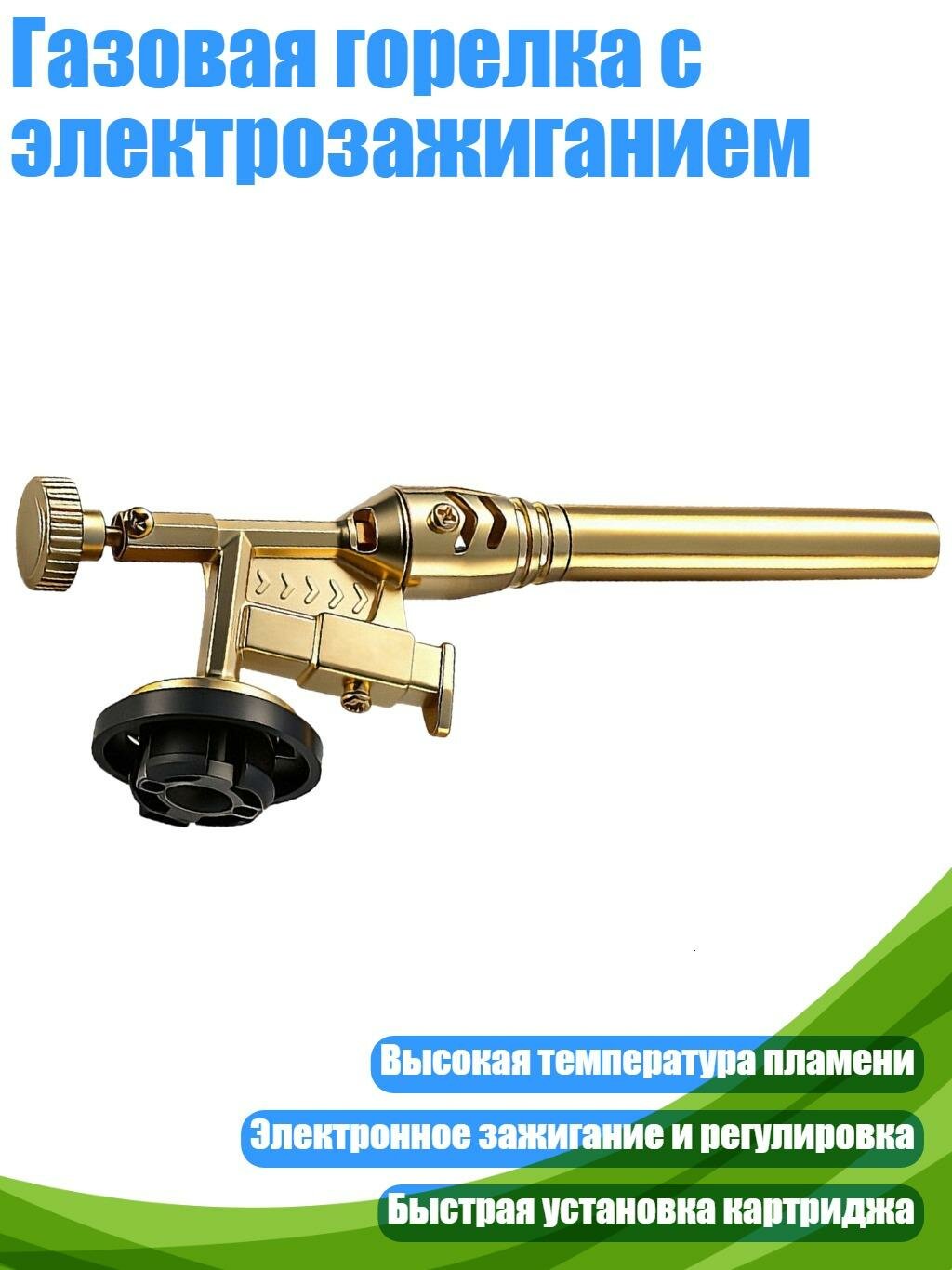 Газовая горелка с электрозажиганием