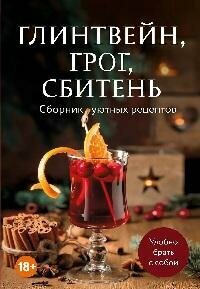 Книга "Глинтвейн, грог, сбитень : сборник уютных рецептов"