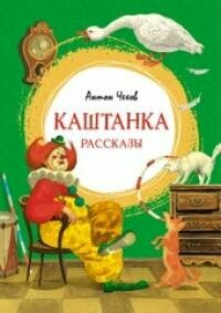 Книга "Каштанка : рассказы"