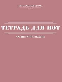 Книга "Тетрадь для нот со шпаргалками"