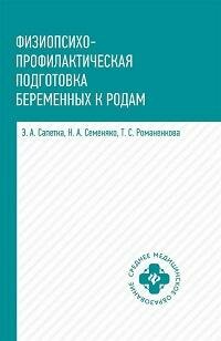Книга "Физиопсихопрофилактическая подготовка беременных к родам : учебное пособие"