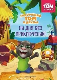 Говорящий Том и Друзья. Ни дня без приключений! : комикс