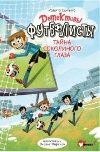 Книга "Детективы-футболисты. Тайна Соколиного глаза"