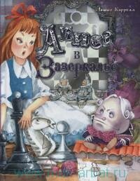 Книга "Алиса в Зазеркалье"