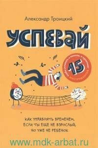 Книга "Успевай. Как управлять временем, если ты еще не взрослый, но уже не ребенок"