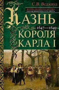 Книга "Казнь короля Карла I. Жертва Великого мятежа : суд над монархом и его смерть. 1647-1649"