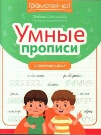 Книга "Умные прописи : словарные слова"