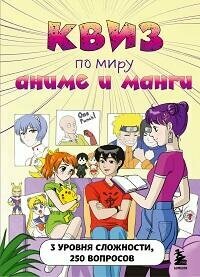 Книга "квиз по миру аниме и манги : 3 уровня сложности : 250 вопросов"