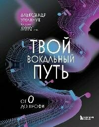 Книга "Твой вокальный путь : от 0 до профи"