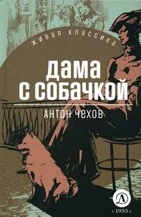 Книга "Дама с собачкой : рассказы и повести"
