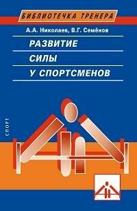 Книга "Развитие силы у спортсменов"