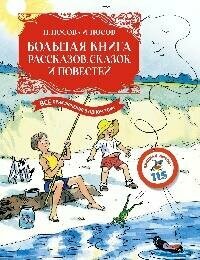 Книга "Большая книга рассказов, сказок и повестей. Все приключения в одном томе"