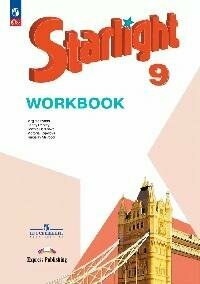 Книга "Английский язык : рабочая тетрадь : 9-й класс : учебное пособие : углубленный уровень = Starlight 9 : Workbook (ФГОС)"