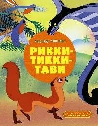 Книга "Рикки-Тикки-Тави : сказка"