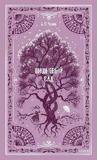 Книга "Вишневый сад"