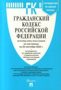 Книга "Гражданский кодекс Российской Федерации. Части первая, вторая, третья и четвертая : по состоянию на 25 сентября 2025 г. + путеводитель по судебной практике и сравнительная таблица последних изменений"