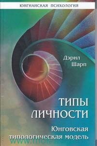 Книга "Типы личности : Юнговская типологическая модель"