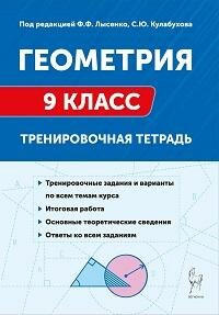 Книга "Геометрия : 9-й класс : тренировочная тетрадь : учебное пособие"