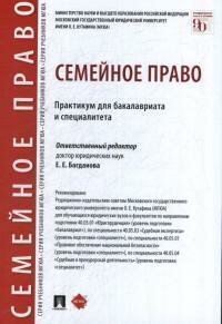 Книга "Семейное право : практикум для бакалавриата и специалитета"