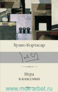 Книга "Игра в классики : роман"
