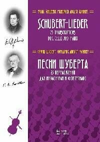 Книга "Песни Шуберта : 25 переложений для виолончели и фортепиано : ноты"