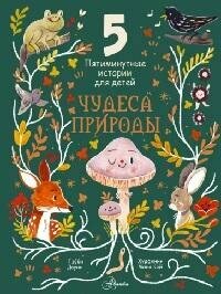 Чудеса природы. Пятиминутные истории для детей