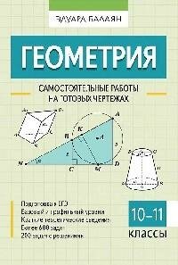 Книга "Геометрия. Самостоятельные работы на готовых чертежах : 10-11-е классы"