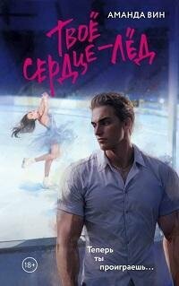 Книга "Твое сердце - лед : роман"