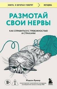 Книга "Размотай свои нервы : научно доказанный способ разорвать порочный круг тревоги и сраха"