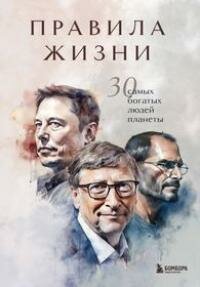Книга "Правила жизни 30 самых богатых людей планеты"