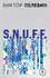Книга "S.N.U.F.F."