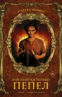 Книга "И останется только пепел : роман"