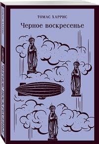 Книга "Черное воскресенье"