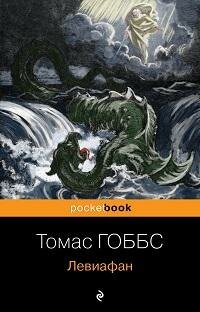 Книга "Левиафан"