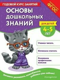 Книга "Основы дошкольных знаний для детей 4-5 лет : годовой курс занятий (соответствует ФГОС)"